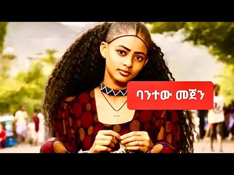 ባንተው መጀን_Bantew Mejen_ ምርጥ የወሎ ባህላዊ ሙዚቃ(Best wollo traditional music ...