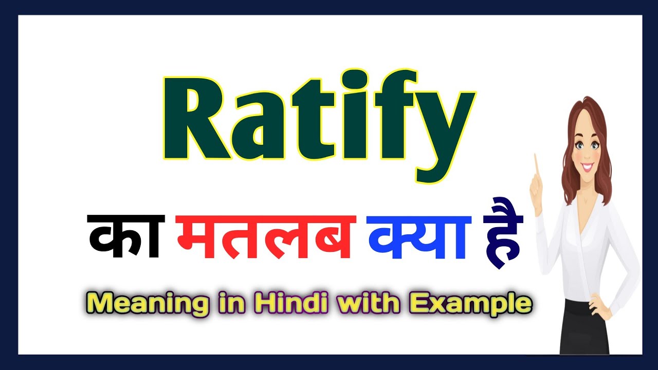 Ratify meaning in Hindi | Ratify का मतलब हिंदी में क्या होता है ...