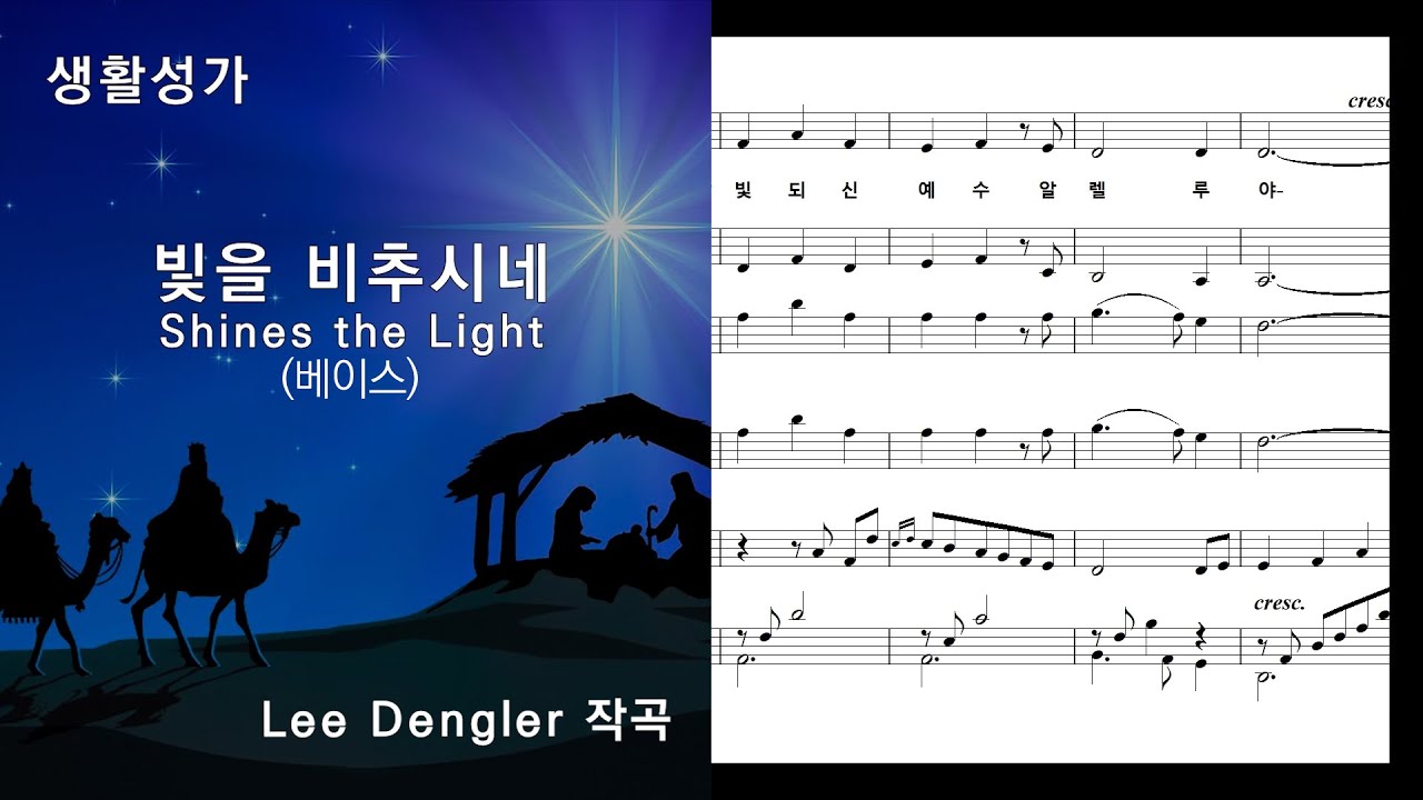 생활성가 빛을 비추시네(베이스)_Shines the Light, Susan Naus Dengler 작사/Lee Dengler ...