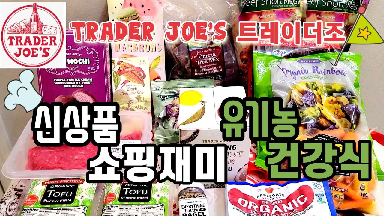 트레이더조 장보기매주 새롭고 재미있는 맛집 쇼핑 크레이더조 미친 미국 물가 한인마트보다 싸다 Trader Joes