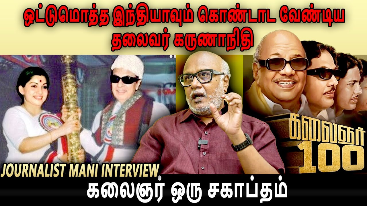 Journalist Mani Interview🔥 - கலைஞர் கருணாநிதி எவளோ பெரிய அரசியல் ஞானி ...