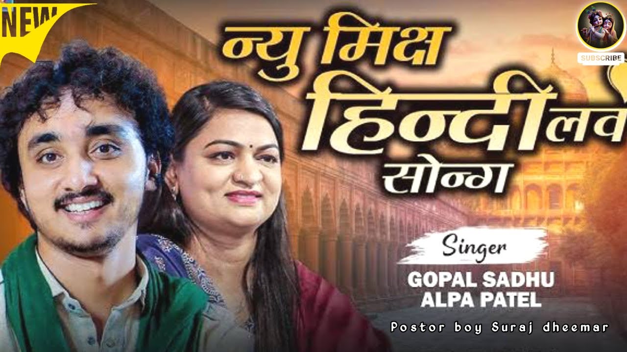 New Hindi Song's | Gopal Sadhu & Alpa Patel | Viral New Song 2025 ...