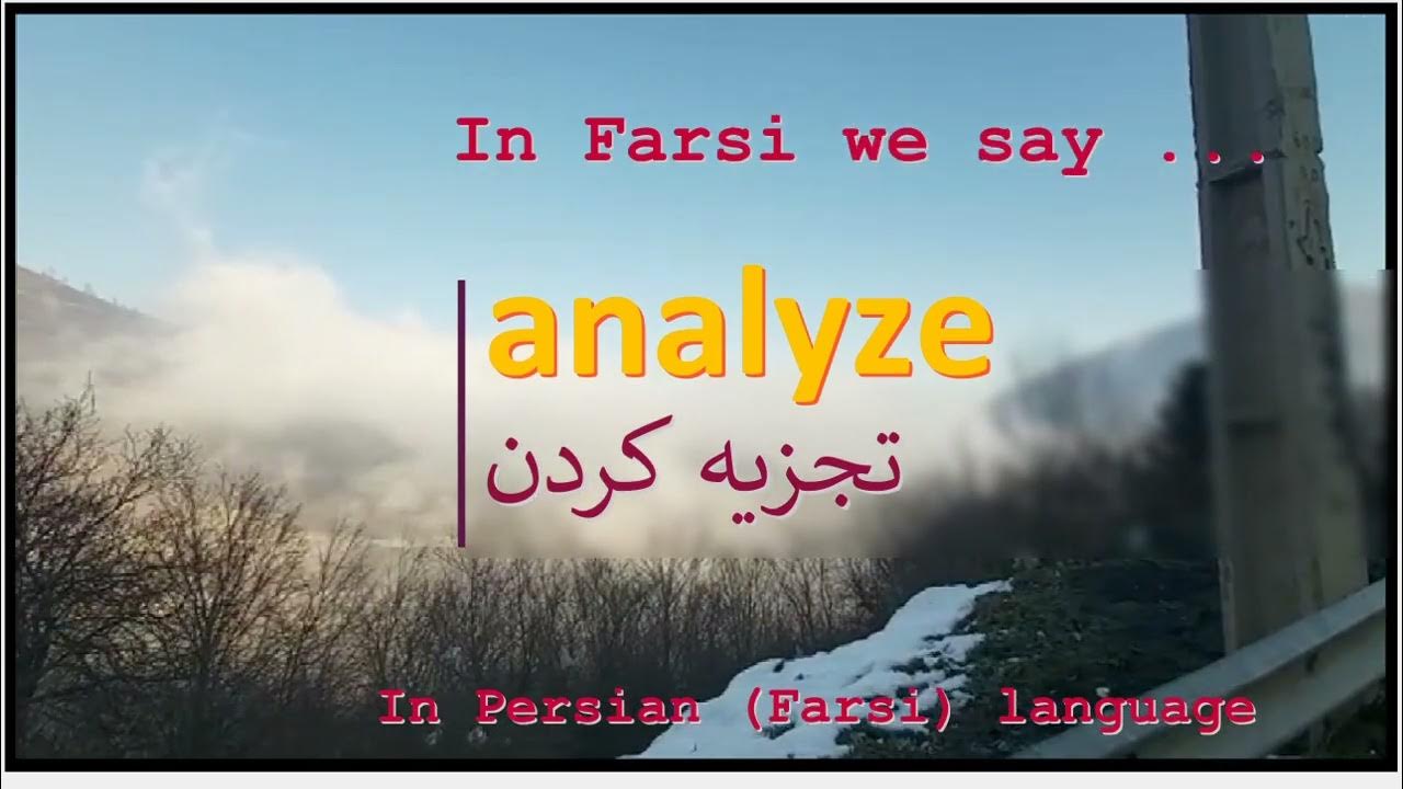 The Meaning Of Analyze In Persian Or Farsi YouTube the-meaning-of-analyze-in-persian-or-farsi-youtube