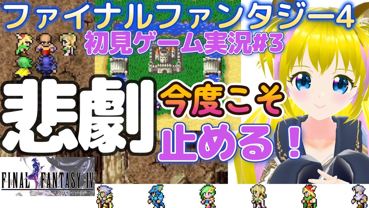 【ファイナルファンタジー4 PART3】悲劇の連鎖が止まらない【ネタバレあり】初見プレイ 初見さん歓迎 ゲーム実況者 女性実況者 ライブ配信中 新人Vtuber ff4 FF4 ff4 女性 ...