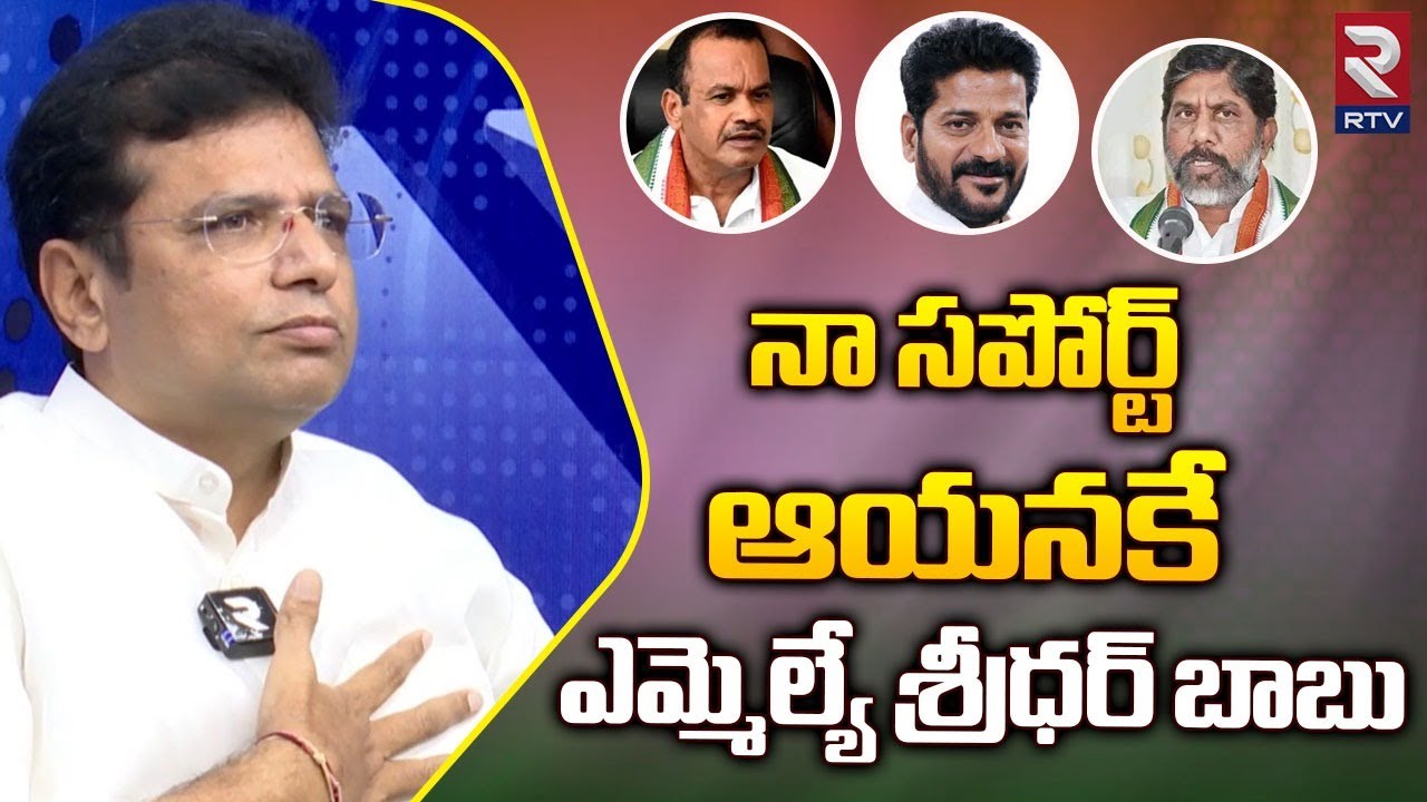 నా సపోర్ట్ ఆయనకే..ఎమ్మెల్యే శ్రీధర్ బాబు : MLA Sridhar Babu Bbout ...
