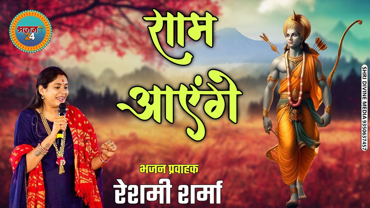 Meri Jhopdi Ke Bhag Aaj Khul Jayenge|Ram Aayenge |Reshmi SharmaJi ...