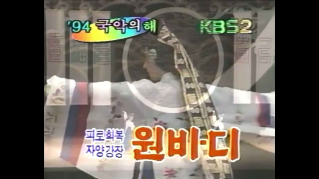 KBS2 ID - 94 국악의 해 (1994년) - YouTube