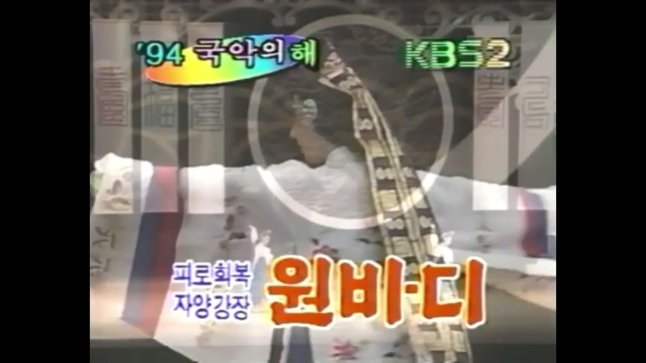 KBS2 ID - 94 국악의 해 (1994년) - YouTube