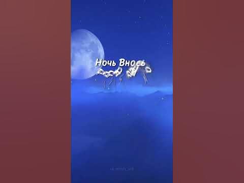 Доброй ночи! - YouTube