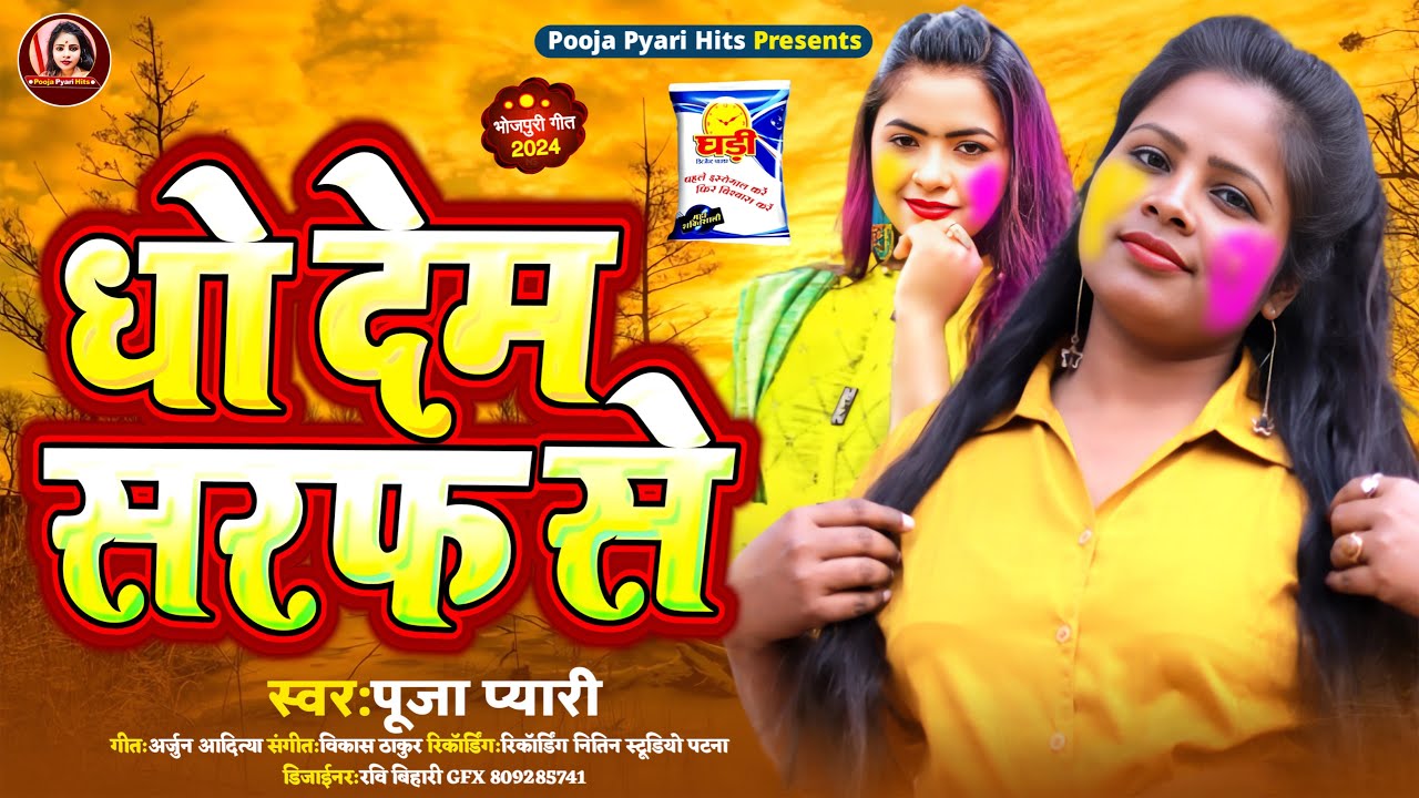 #Video Song Holi || धो डेम सरफ से # Pooja Pyari || Dho Dem Saraf ...