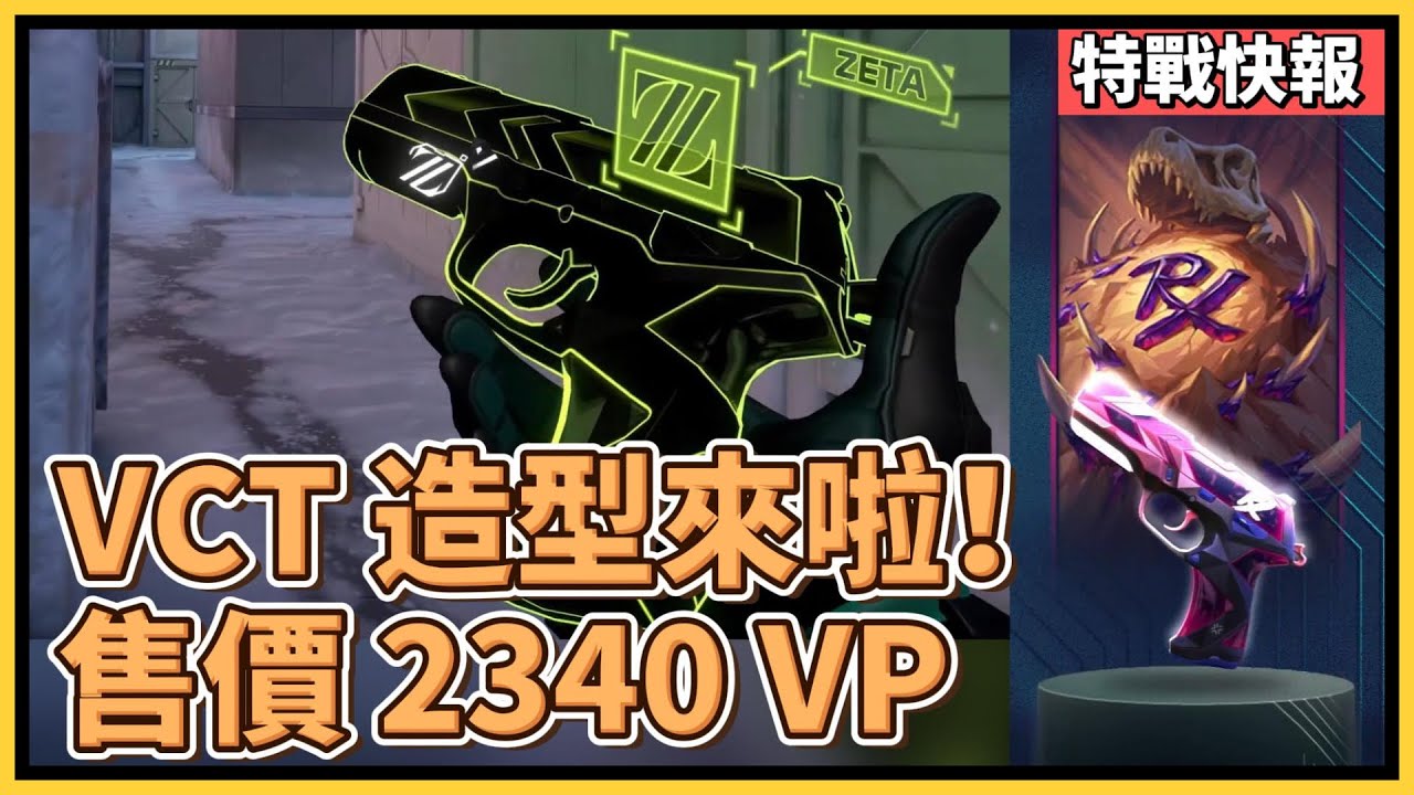 VCT專屬造型來了！看槍還會浮出隊伍標誌太帥了吧！價值2340💰️的VCT套裝，實機畫面搶先看 ｜特戰英豪｜特戰快報 - YouTube