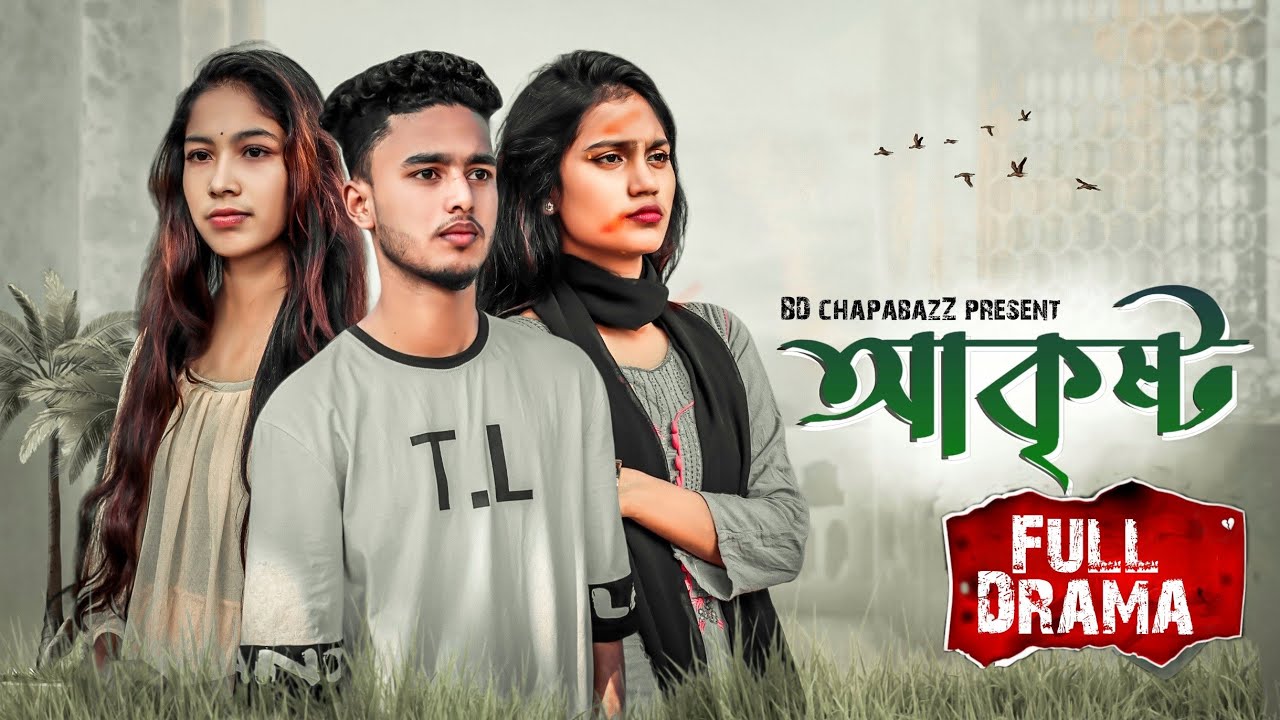 আকৃষ্ট ( Attracted ) Full drama | School Love Story | Bangla Short Film ...