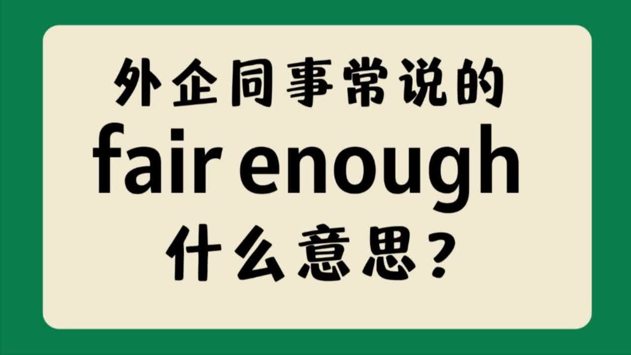 外企同事常说的英语"fair enough"什么意思？【商务英语学习】 - YouTube