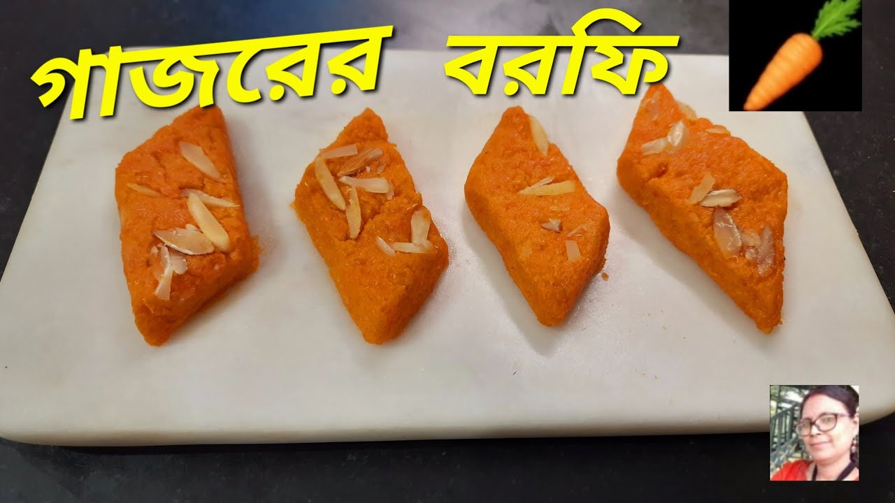 Gajorer borfi | Carrot Burfi Recipe | গাজরের বরফি রেসিপি | গাজর পাক ...