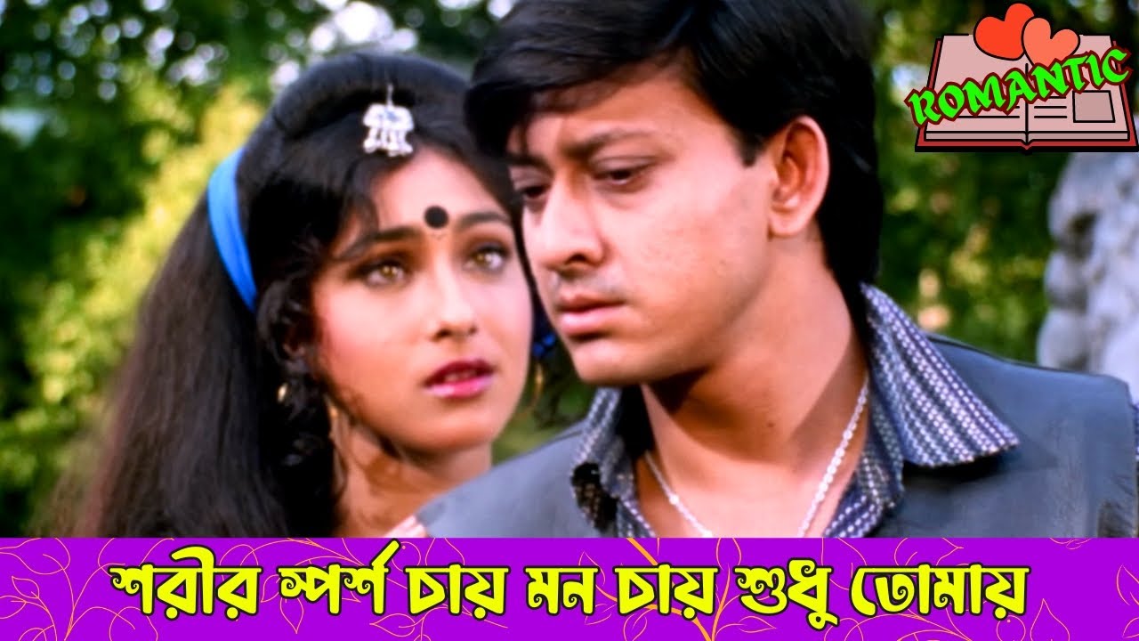 Sarir sparsa chay mon chay sudhu tomay | Danab | Romantic Scene 2 | Victor Banerjee | Tapas Pal ...