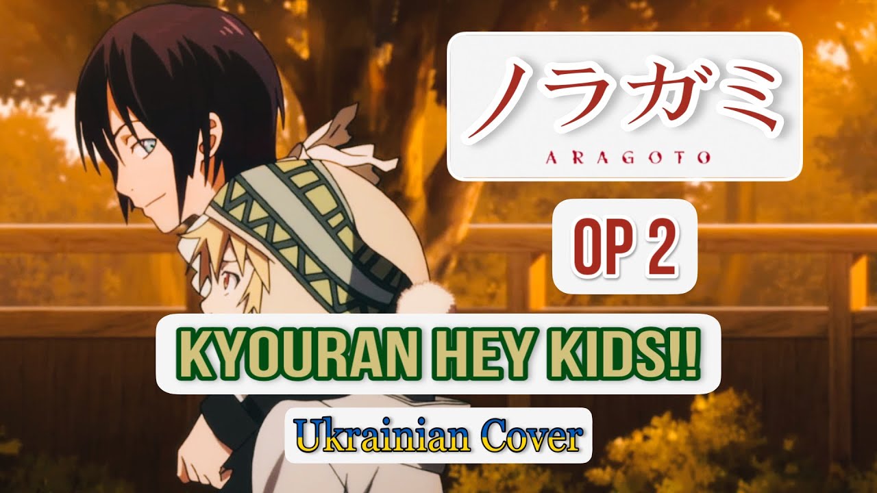 Noragami OP 2 - Kyouran Hey Kids!! Ukrainian Cover (Безхатній Бог ...