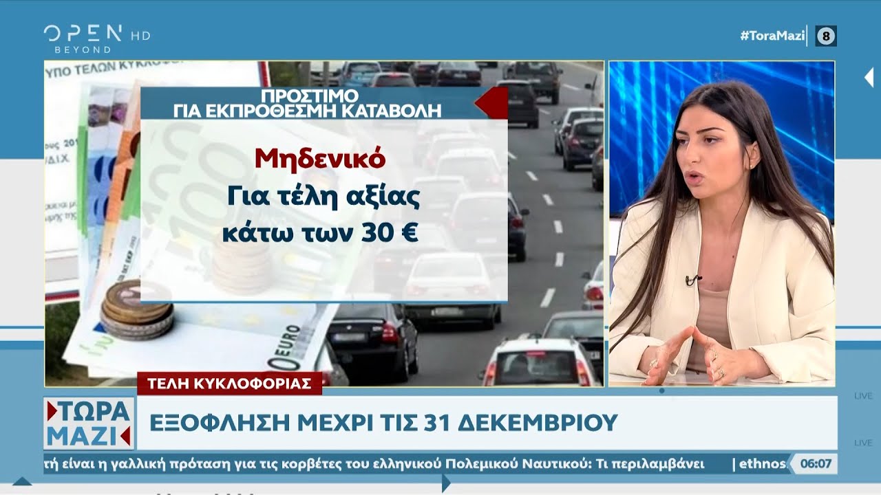 Τέλη κυκλοφορίας: Μέχρι πότε η εξόφληση; - YouTube