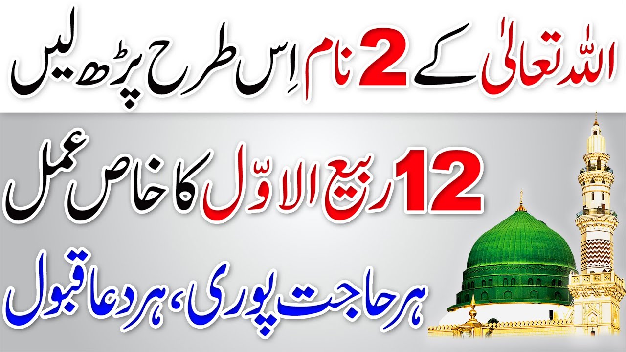 12 Rabi-ul-Awal ka Allah k 2 Names ka Khas Wazifa | Har Hajat Puri ...
