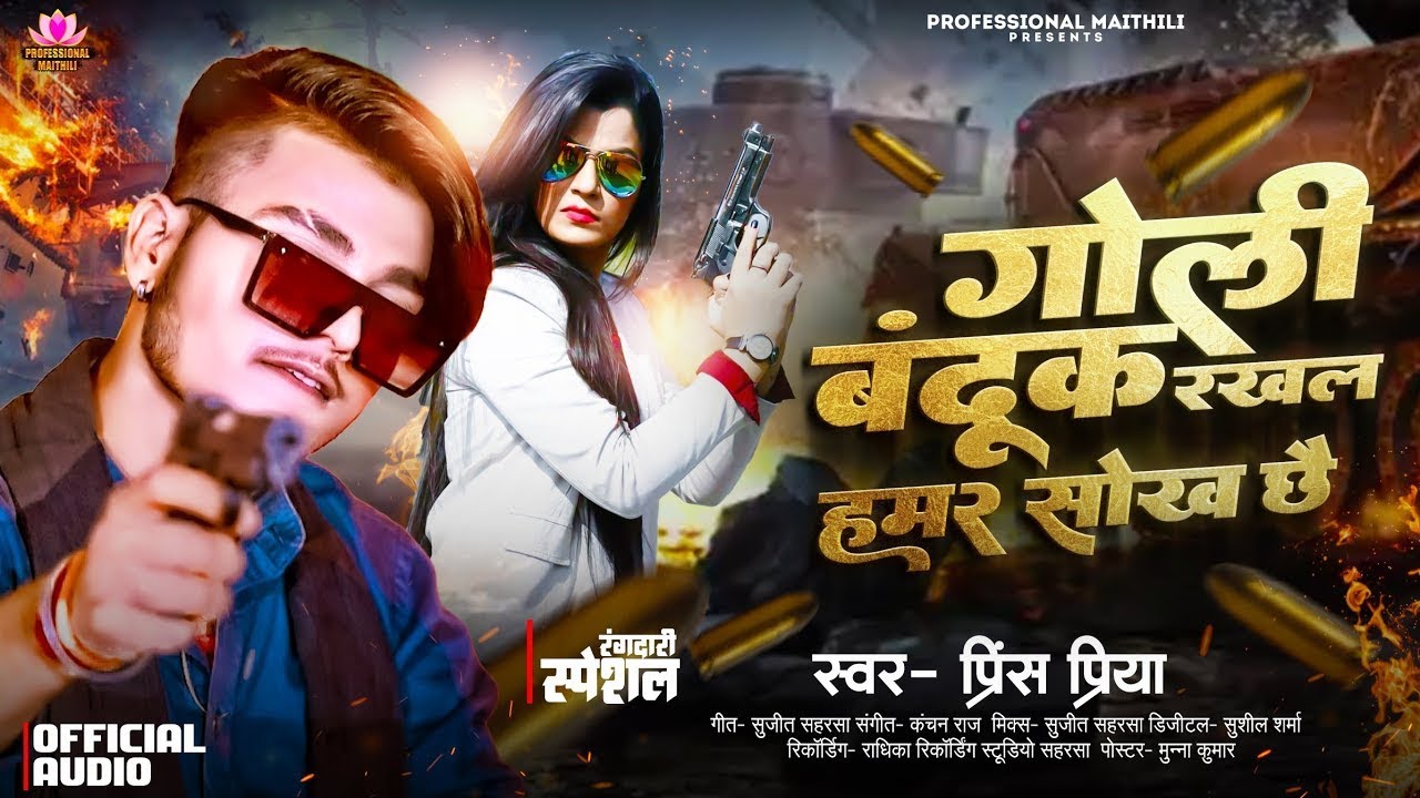 #Prince Priya New Rangdaari Song | गोली बन्दूक रखल हमर शोक छे | Goli ...