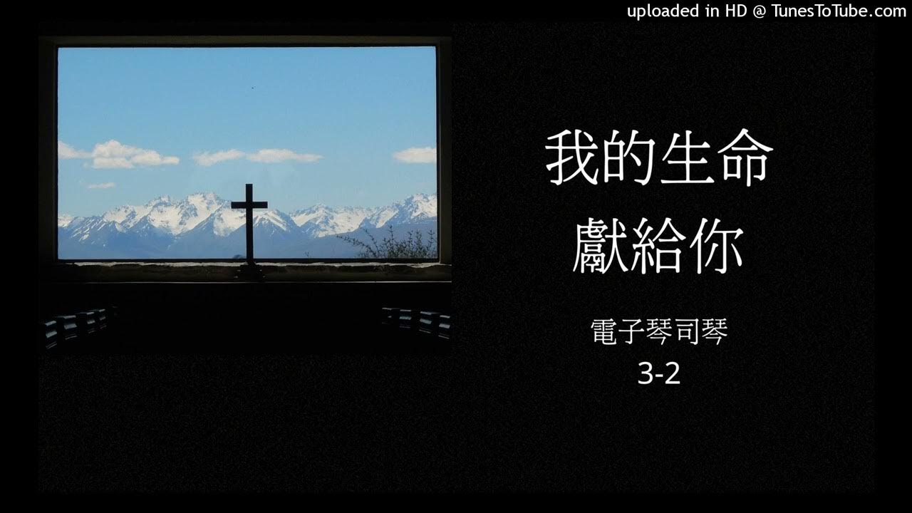 3 2 我的生命獻給你 Youtube