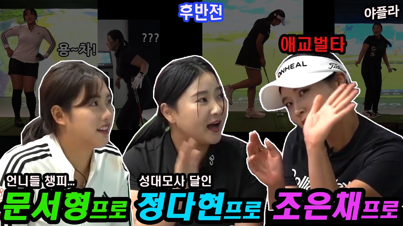 골프존 Gtour 장타자특집 ⛳정다현프로 문서형프로 조은채프로 스크린골프 후반전 Youtube
