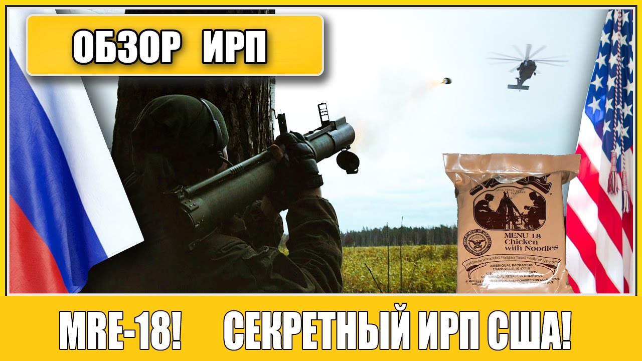 =Обзор ИРП= | MRE USA MENU 18.Как всегда на высоте! - YouTube