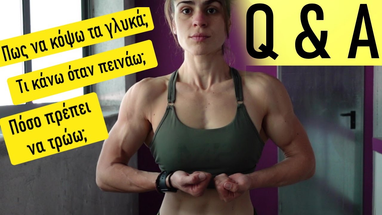 ΑΠΑΝΤΑΩ στις ΕΡΩΤΗΣΕΙΣ ΣΑΣ! (Προπόνηση & Διατροφή) - YouTube