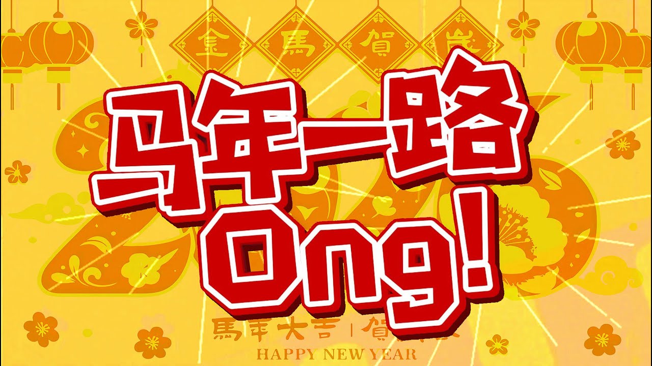 【马年一路 Ong! 】#2026马年新年歌 #新年歌 #新年歌2026 #马年 - YouTube