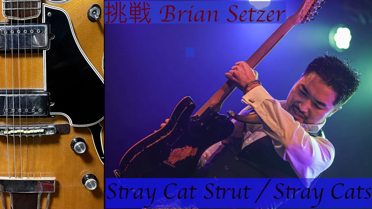 挑戦 Brian Setzer (Stray Cats) / Stray Cat Strut - YouTube