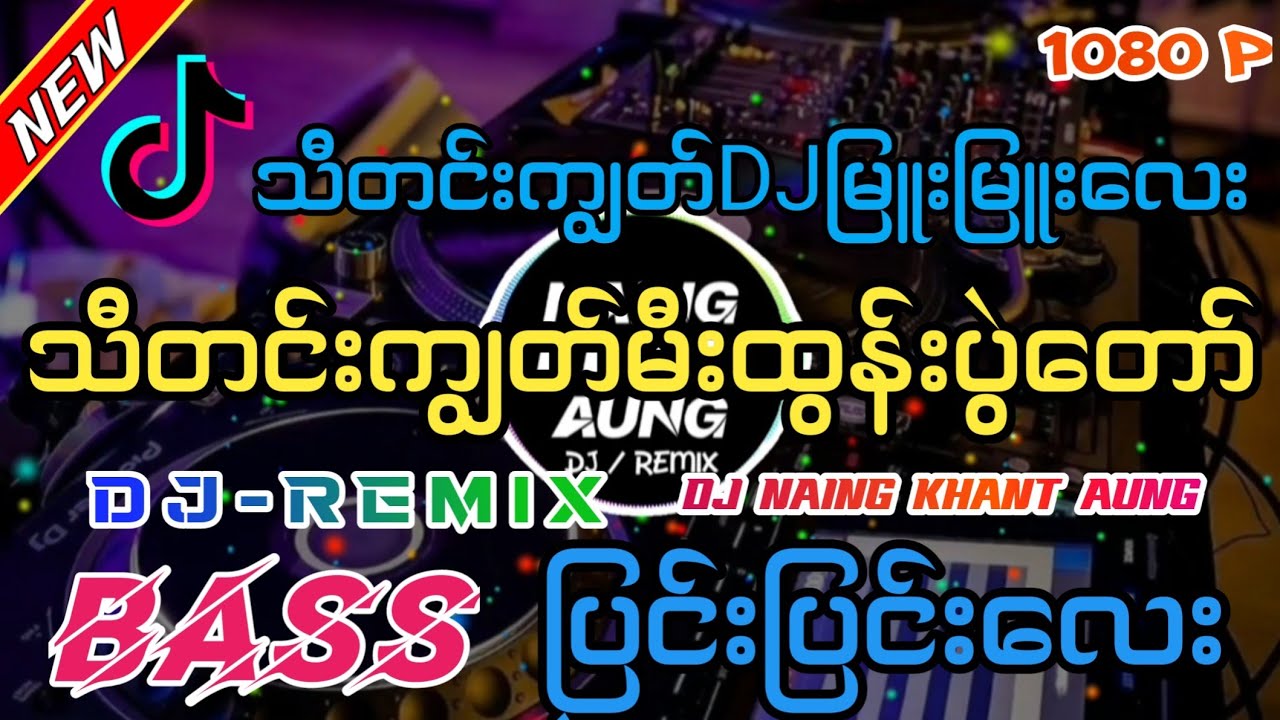 သီတင်းကျွတ်မီးထွန်းပွဲတော် ' DJ REMIX - (Dj Naing Khant Aung Remix ...
