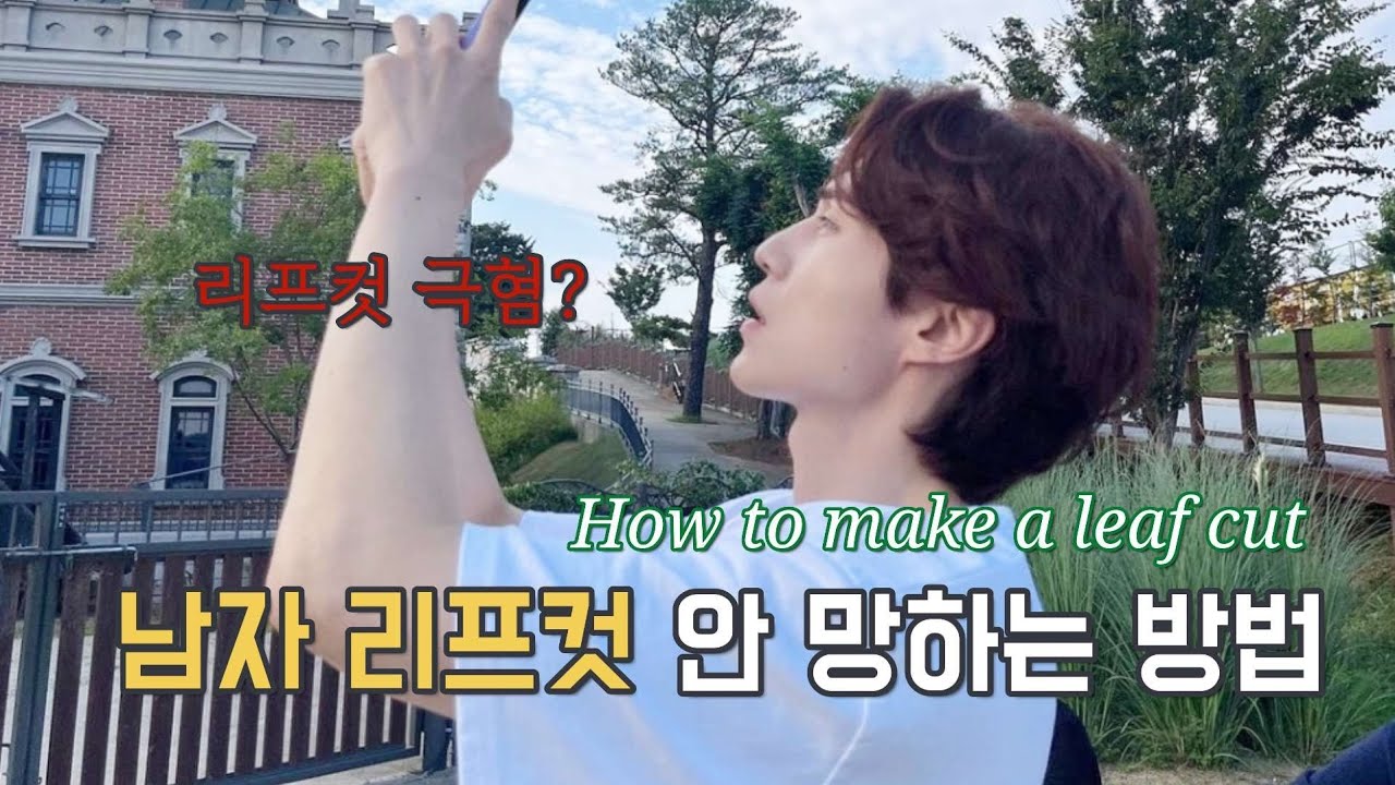 남자 긴머리 리프컷 펌 이렇게 해보세요 Youtube