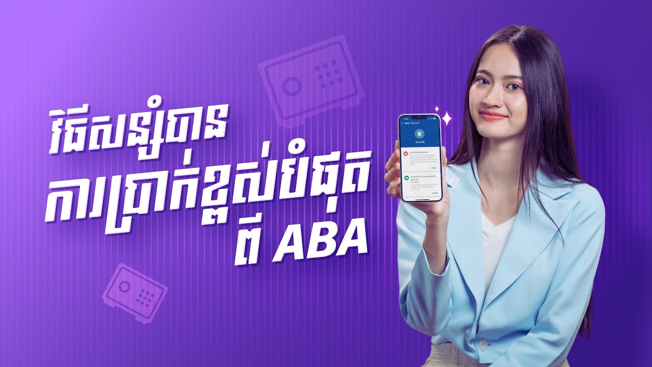 វិធីសន្សំបានការប្រាក់ខ្ពស់បំផុតតាមគណនីបញ្ញើកាលកំណត់ | Earn the highest ...