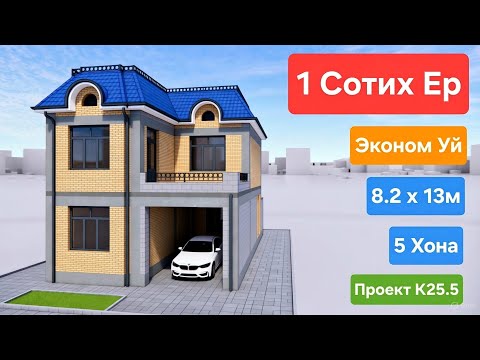 1 Сотих Ерга  8.2 х 13м  5 Хонали Ихчам ва Эконом Уй Проекти