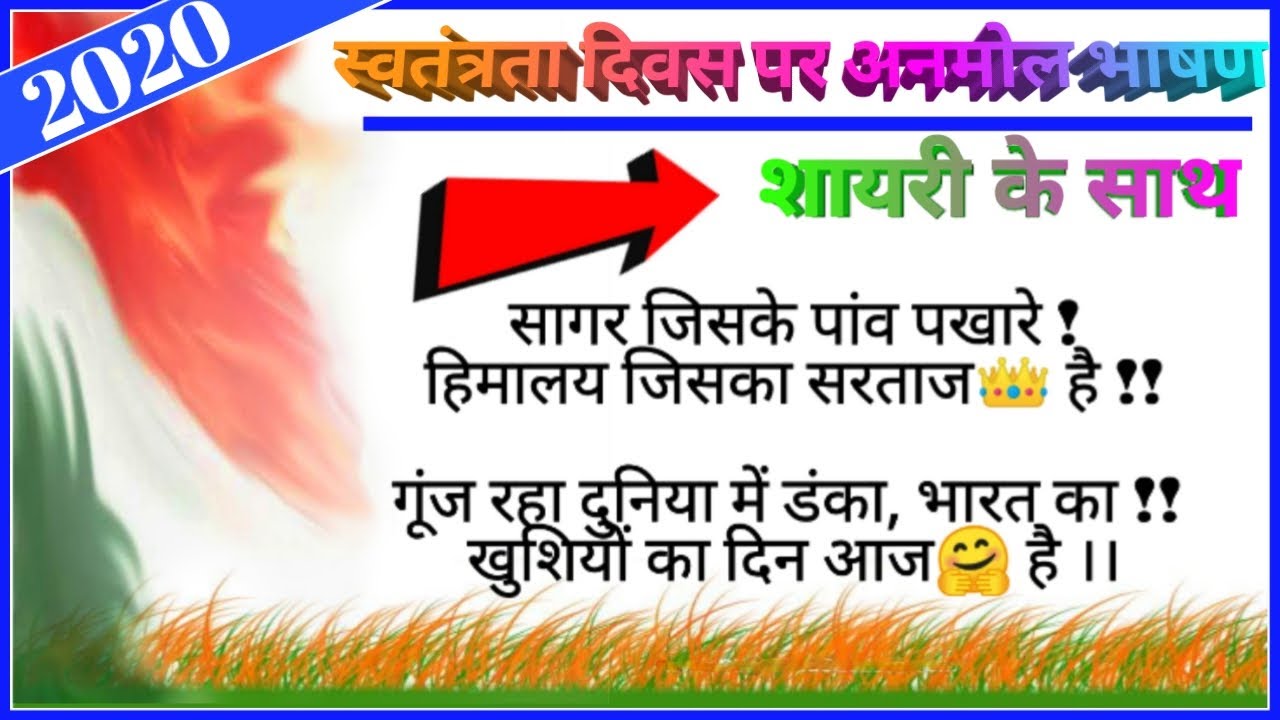 Swatantrata divas per bhashan | Independence Day speech in Hindi | 15 ...