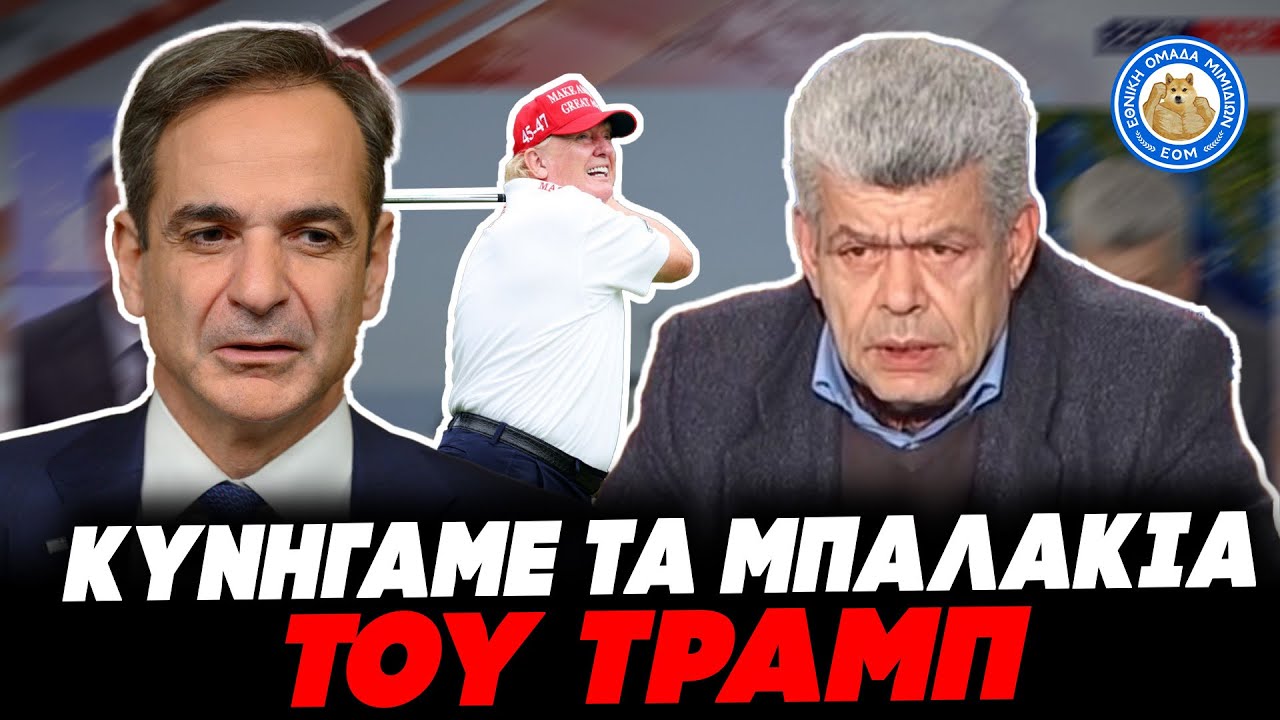 «ΚΥΝΗΓΑΜΕ ΤΑ ΜΠΑΛΑΚΙΑ ΤΟΥ ΤΡΑΜΠ» - Επικός Μάζης τρολάρει την ...