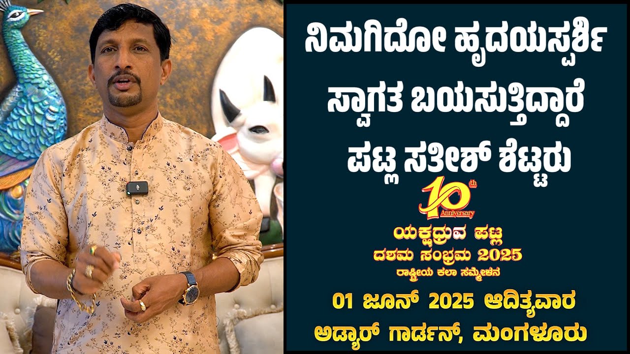 ನಿಮಗಿದೋ ಹೃದಯಸ್ಪರ್ಶಿ ಸ್ವಾಗತ ಬಯಸುತ್ತಿದ್ದಾರೆ ಪಟ್ಲ ಸತೀಶ್ ಶೆಟ್ಟರು | PATLA ...