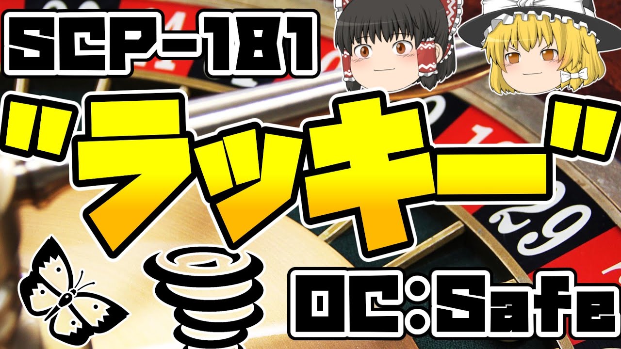 【ゆっくりSCP紹介】周囲は...【SCP-181 - ときどき解説】 - YouTube