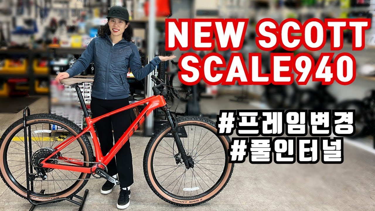 NEW 2023 스캇 스케일940 영상! (NEW SCOTT SCALE 940) - YouTube