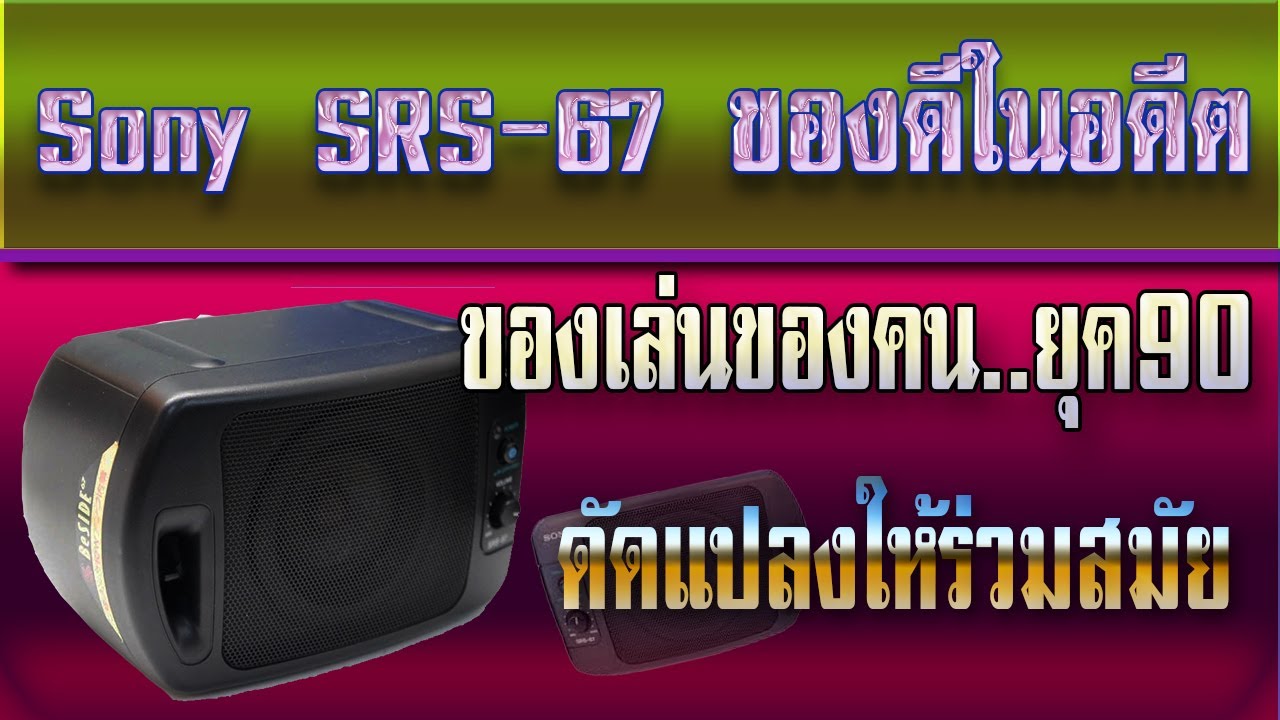 Sony SRS-67 ของเล่นยุค 90 ดัดแปลงให้ร่วมสมัย.DIY. - YouTube