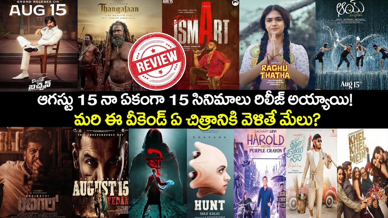 ఆగస్టు15న ఏకంగా 15సినిమాలు రిలీజ్ అయ్యాయి! ఏ చిత్రానికి వెళితే మేలు ...