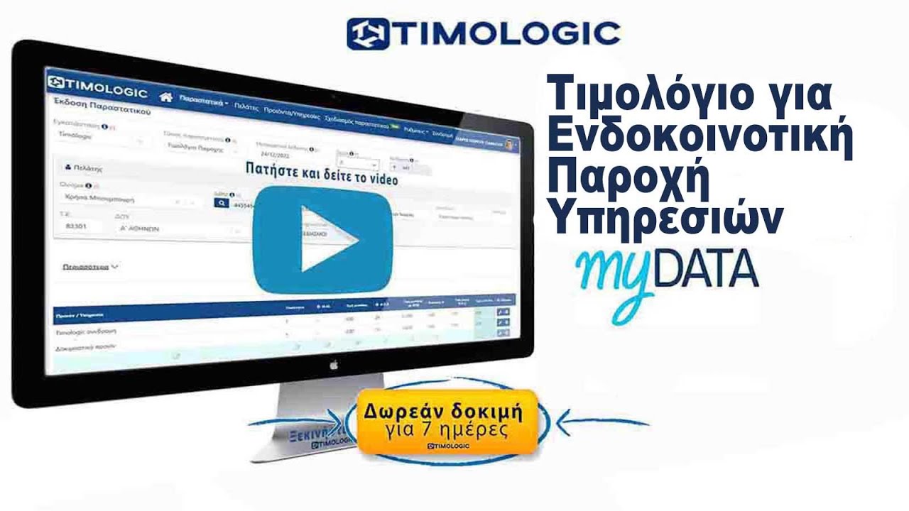 Τιμολόγιο για Ενδοκοινοτική Παροχή Υπηρεσιών για myDATA - YouTube