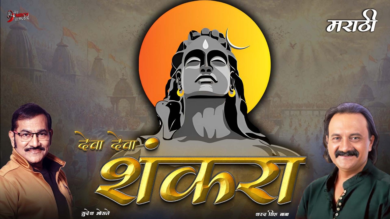 Deva Deva Shankara | Marathi | देवा देवा शंकरा | मराठी | Sudesh Bhosle ...