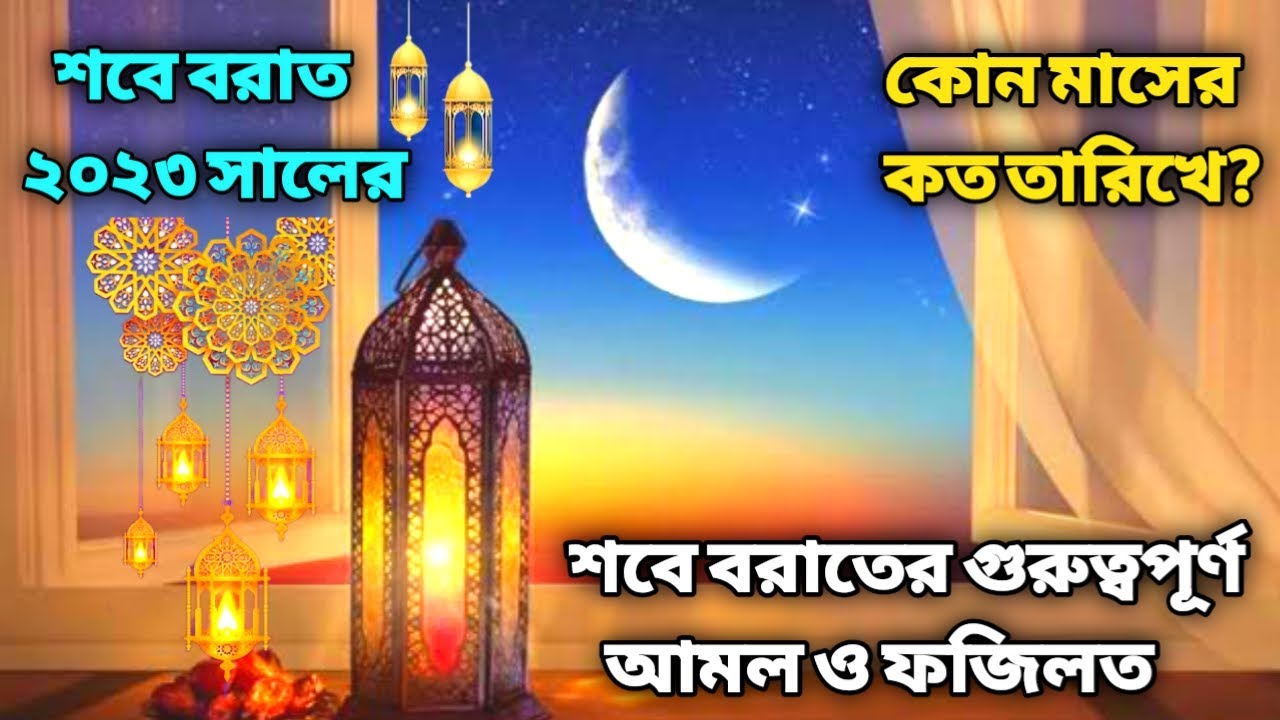 শবে বরাত ২০২৩ সালের কত তারিখে ।। শবে বরাত কি ভাগ্য রজনী ।। Lailatul ...
