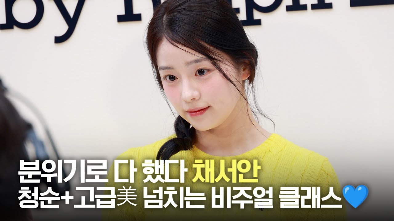 [4K] 채서안, 분위기로 다 했다! 청순미 넘치는 비주얼 클래스 | Chae Seo An POLO RALPH LAUREN ...