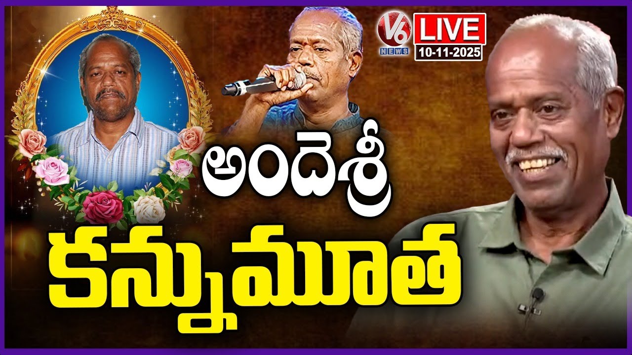 LIVE : Poet Ande Sri Passes Away | V6 News - YouTube
