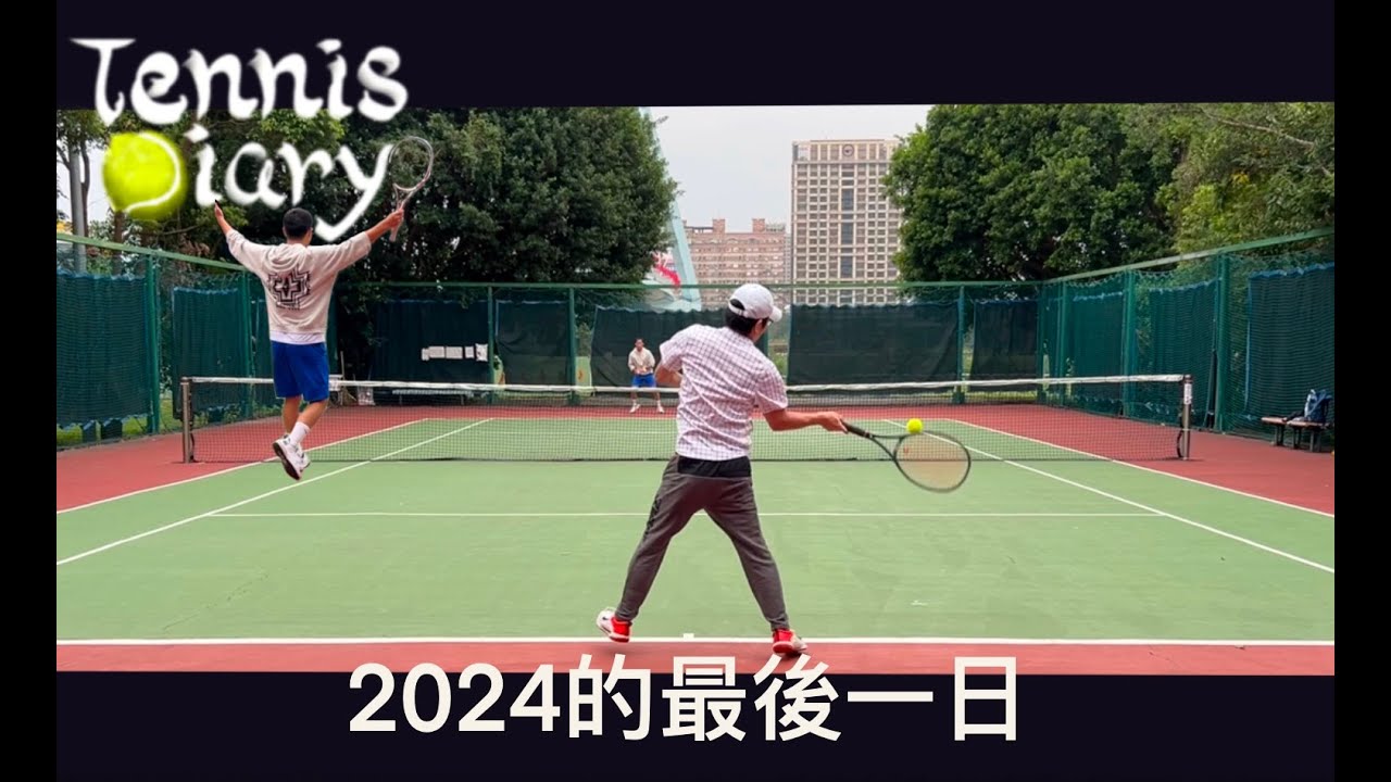 Tennis Diary：2024的最後一日 - YouTube