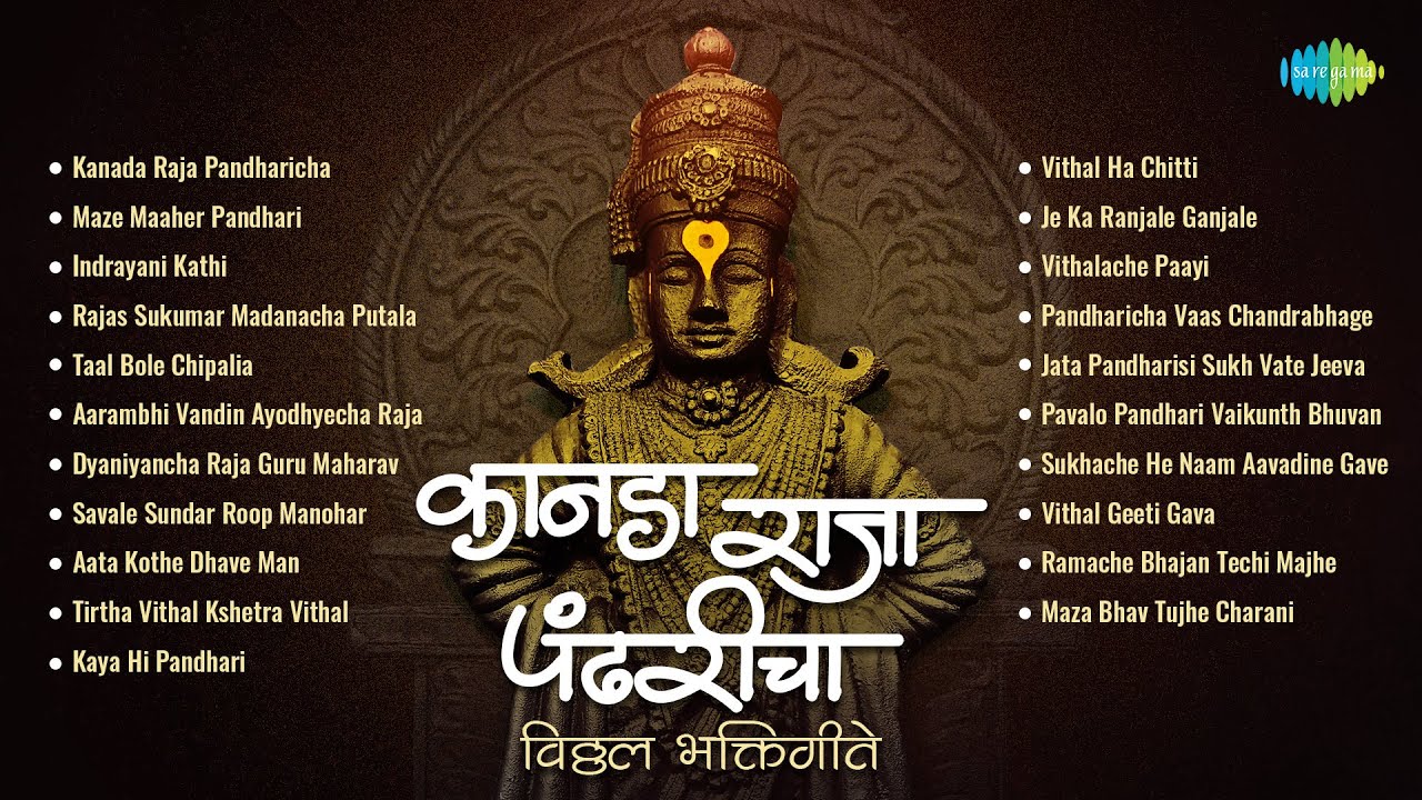 कानडा राजा पंढरीचा - विठ्ठल भक्तिगीते | Majhe Maher Pandhari | Pt ...