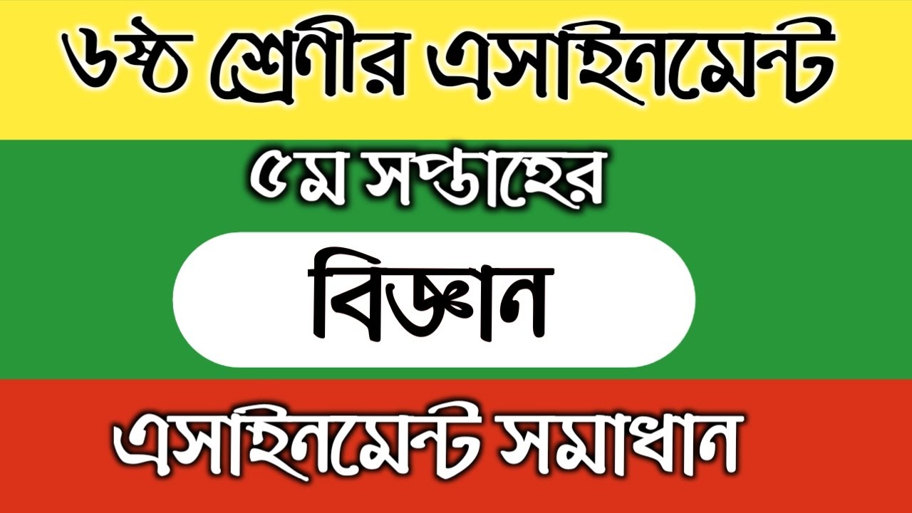 Class 6 science assignment 5th week||assignment class 6 5th week ...