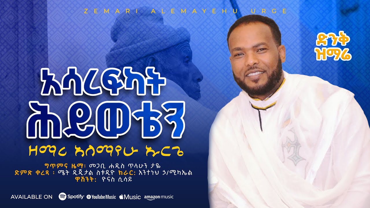 🔴አሳረፍካት ሕይወቴን - አዲስ ዝማሬ - ዘማሪ አለማየሁ ኡርጌ | Zemari Alemayehu Urge | New ...