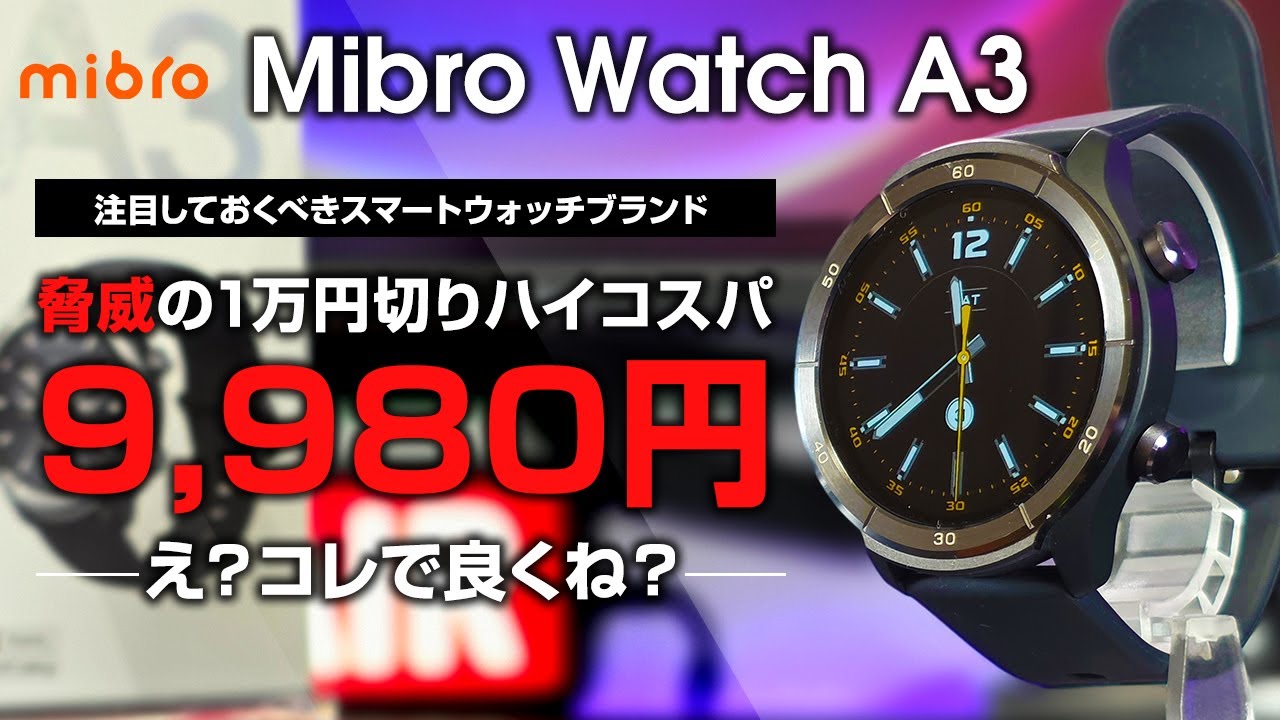 【1万以下】Mibro Watch A3 レビュー え?これで良くね? 9,980円でハイコスパなスマートウォッチ - YouTube